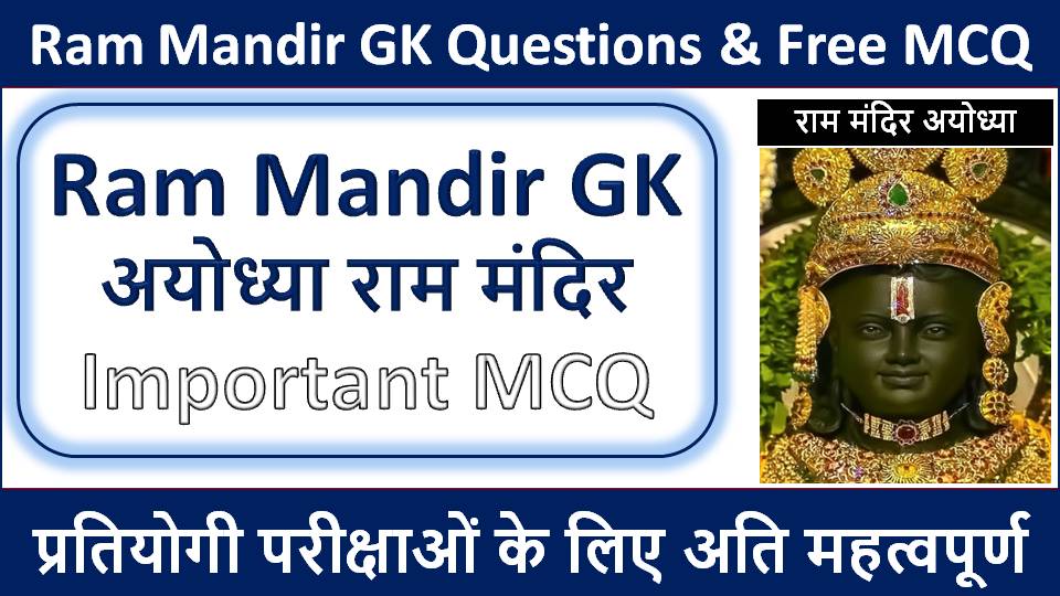 Ram Mandir GK MCQ | Most Important Ram Mandir GK , अयोध्या राम मंदिर से ...